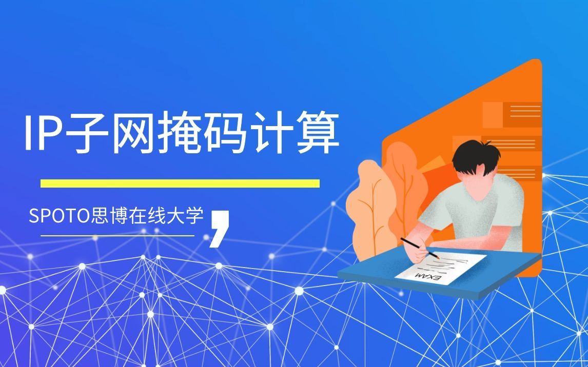 思科认证CCNA第6节课-子网掩码计算(1)-SPOTO思博在线大学
