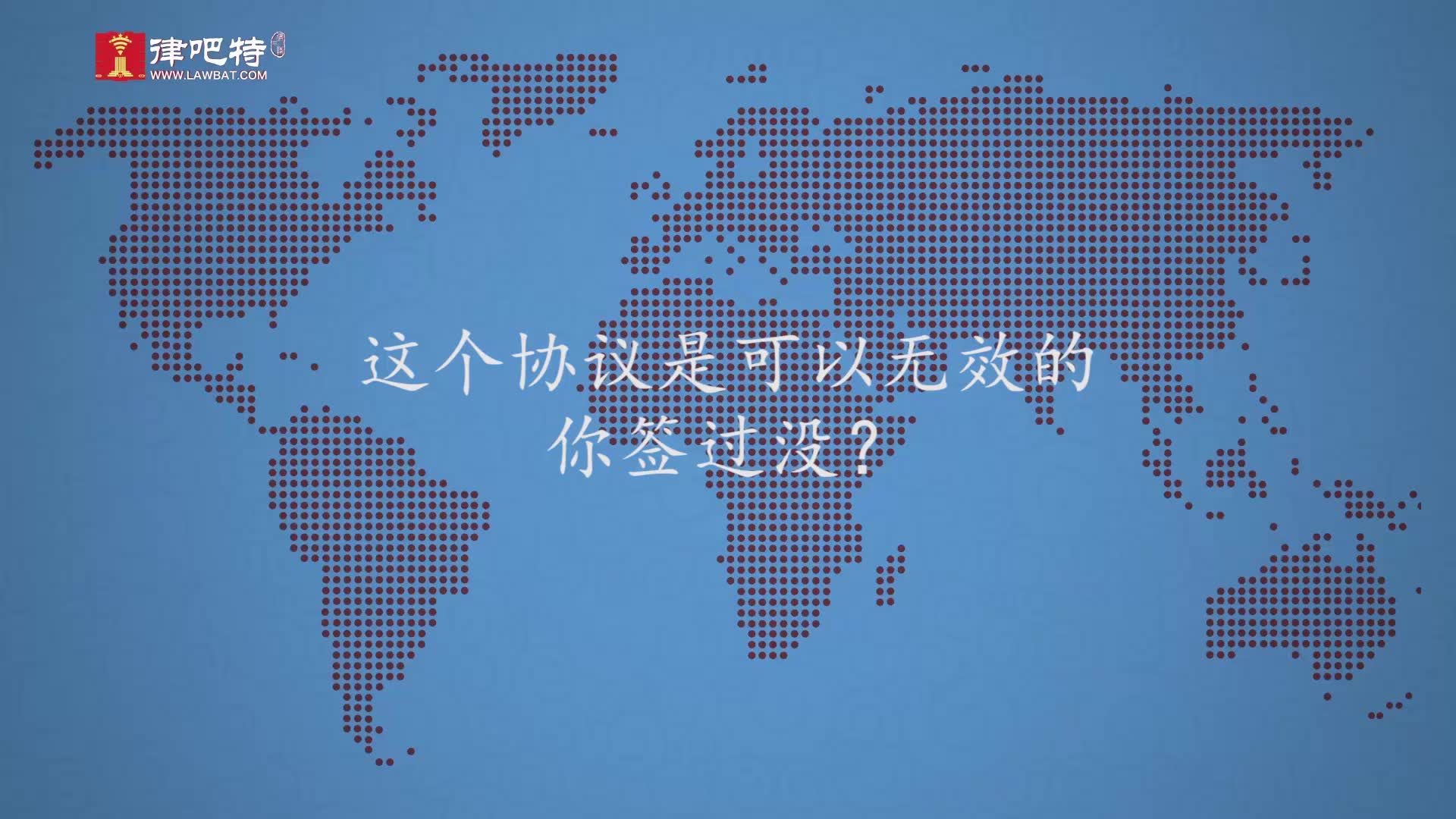这个协议是可以无效的,你签过没?