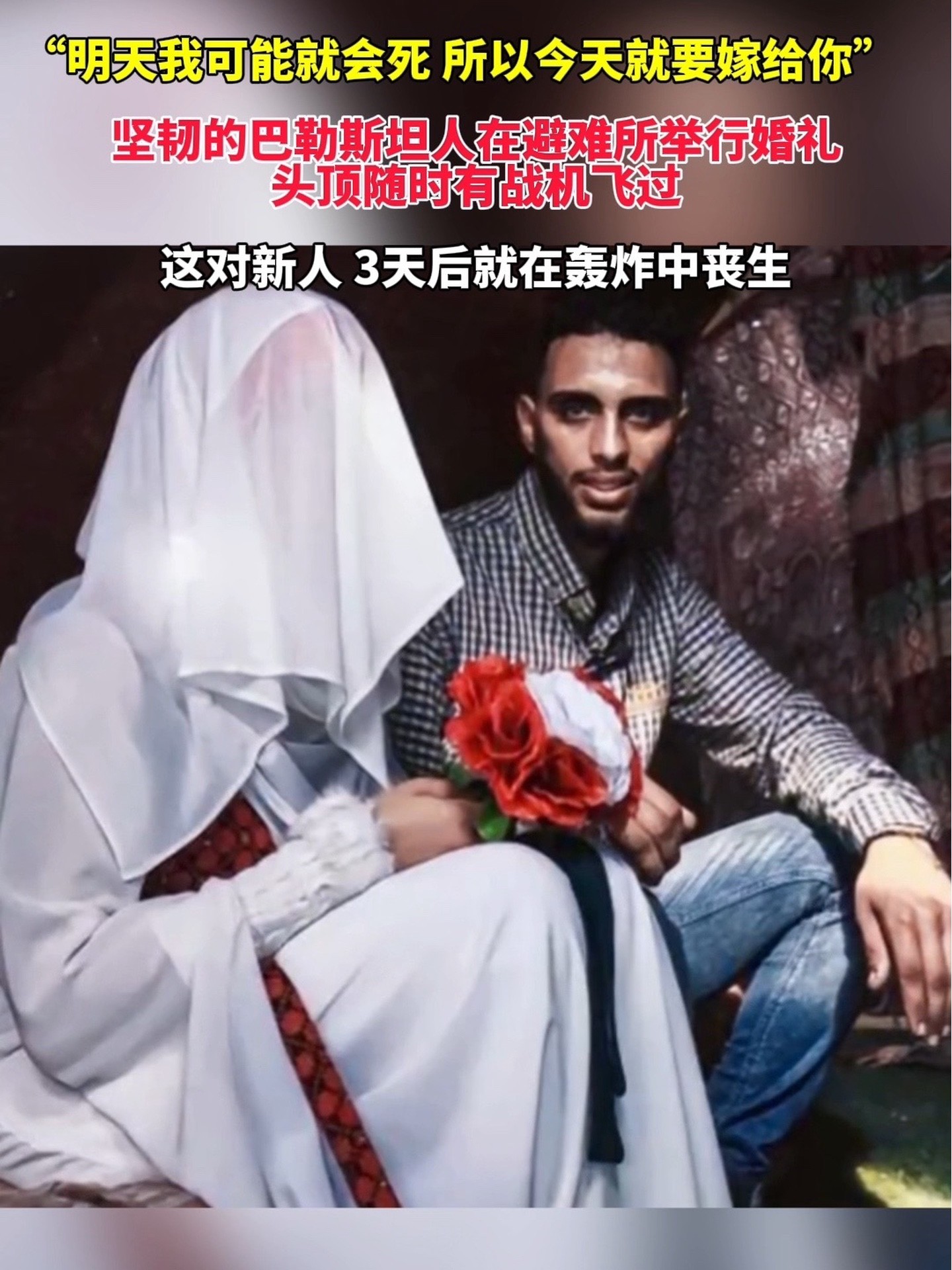 明天我可能就会死,所以今天就要嫁给你