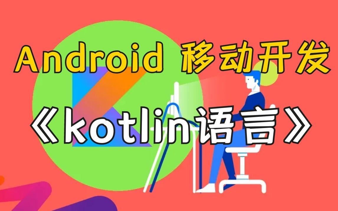 Android 移动开发——Kotlin 语言