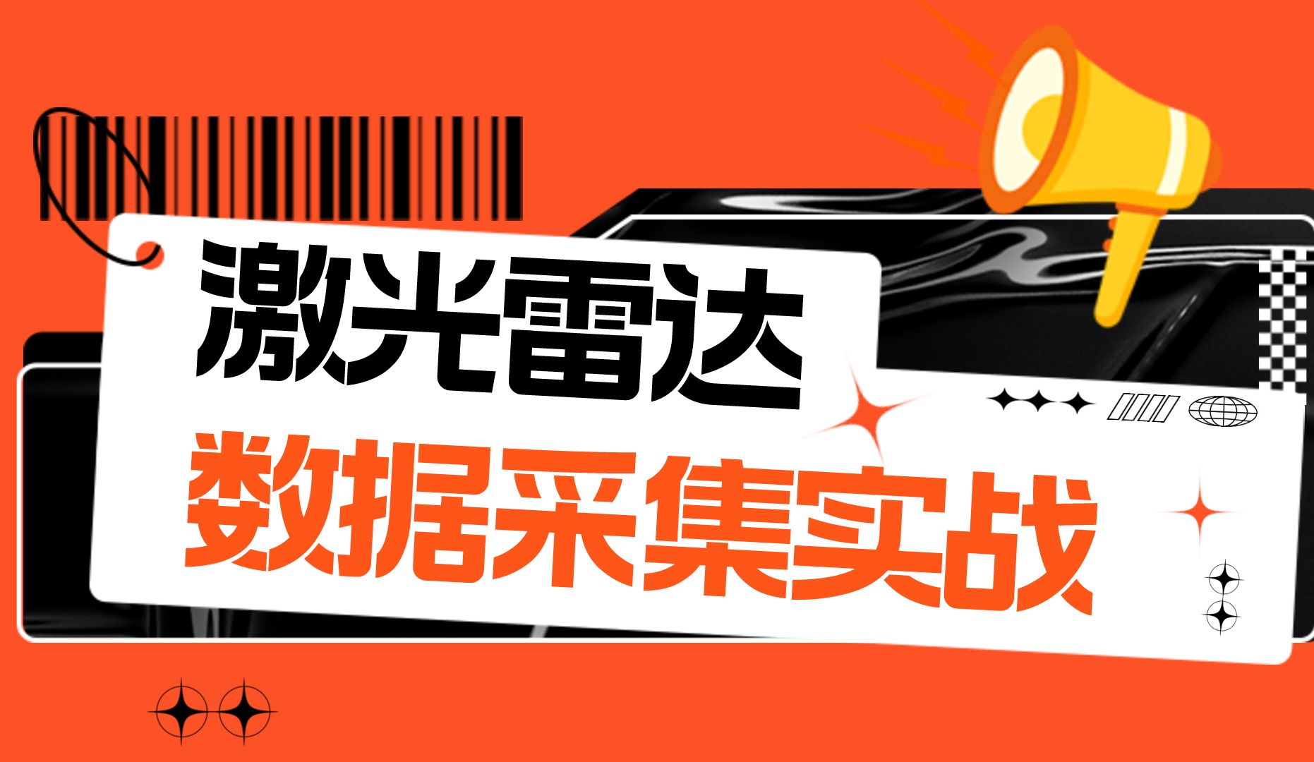 车载测试实战学习:激光雷达数据采集实战