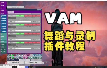 VAM MMDplayer 舞蹈插件与录制插件教程_攻略