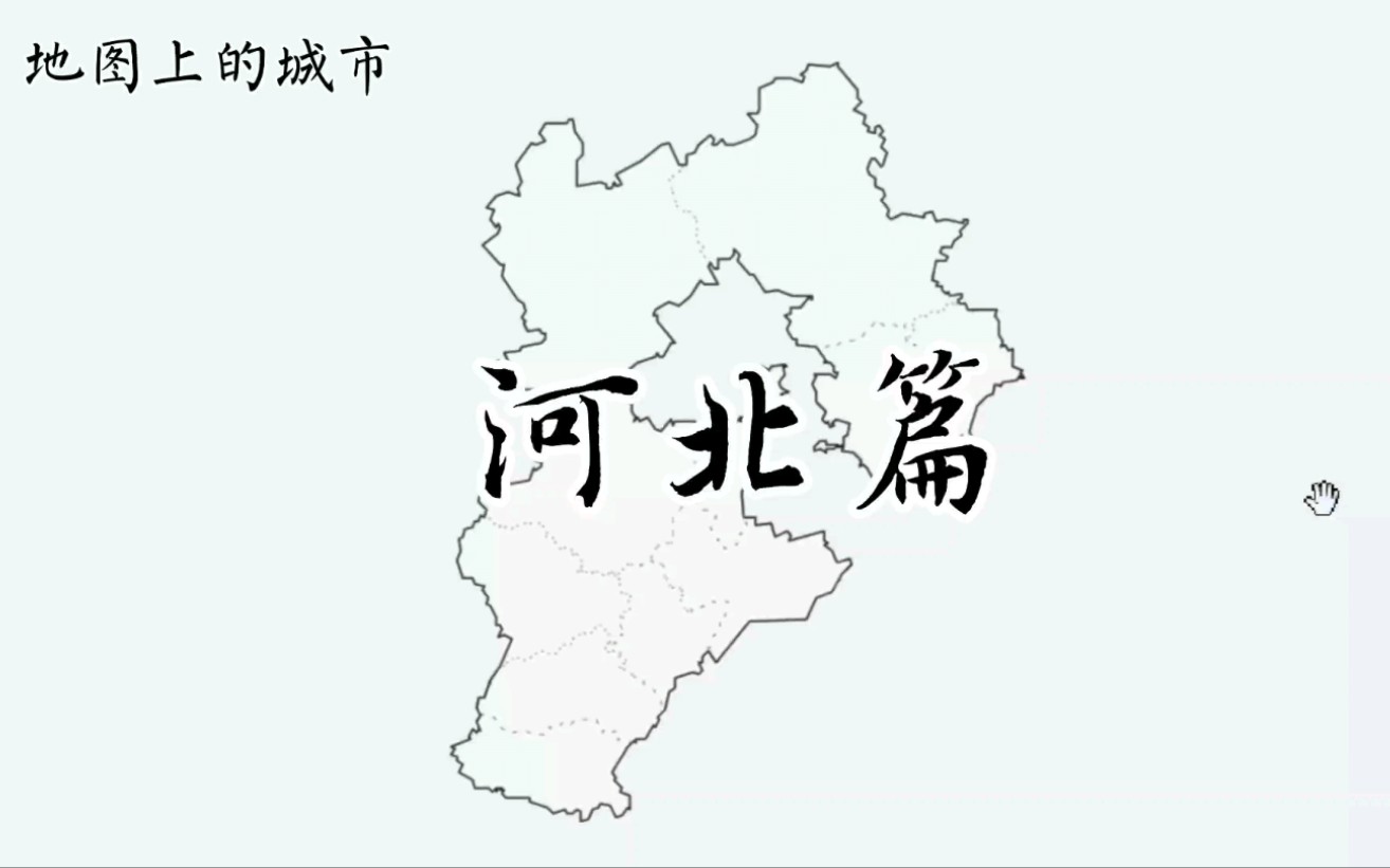 【地图上的城市】河北11个地级市介绍