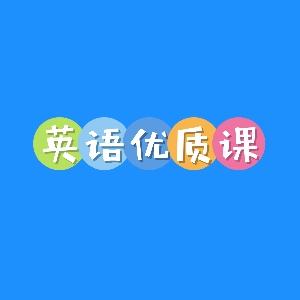 英语优质课合集 