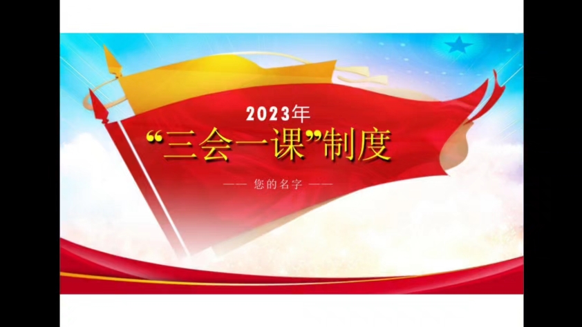 PPT课件 “三会一课”制度PPT 共22页