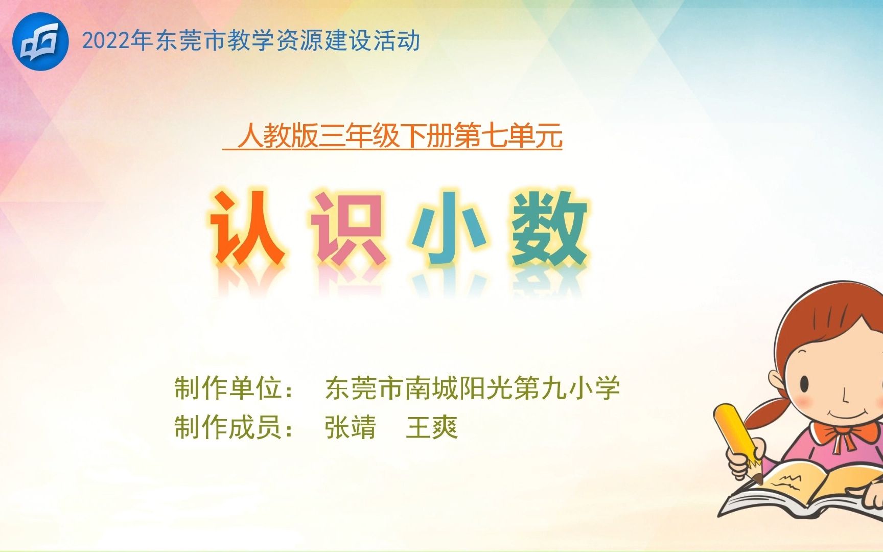 人教版小学数学三年级下册第七单元《认识小数》说课视频