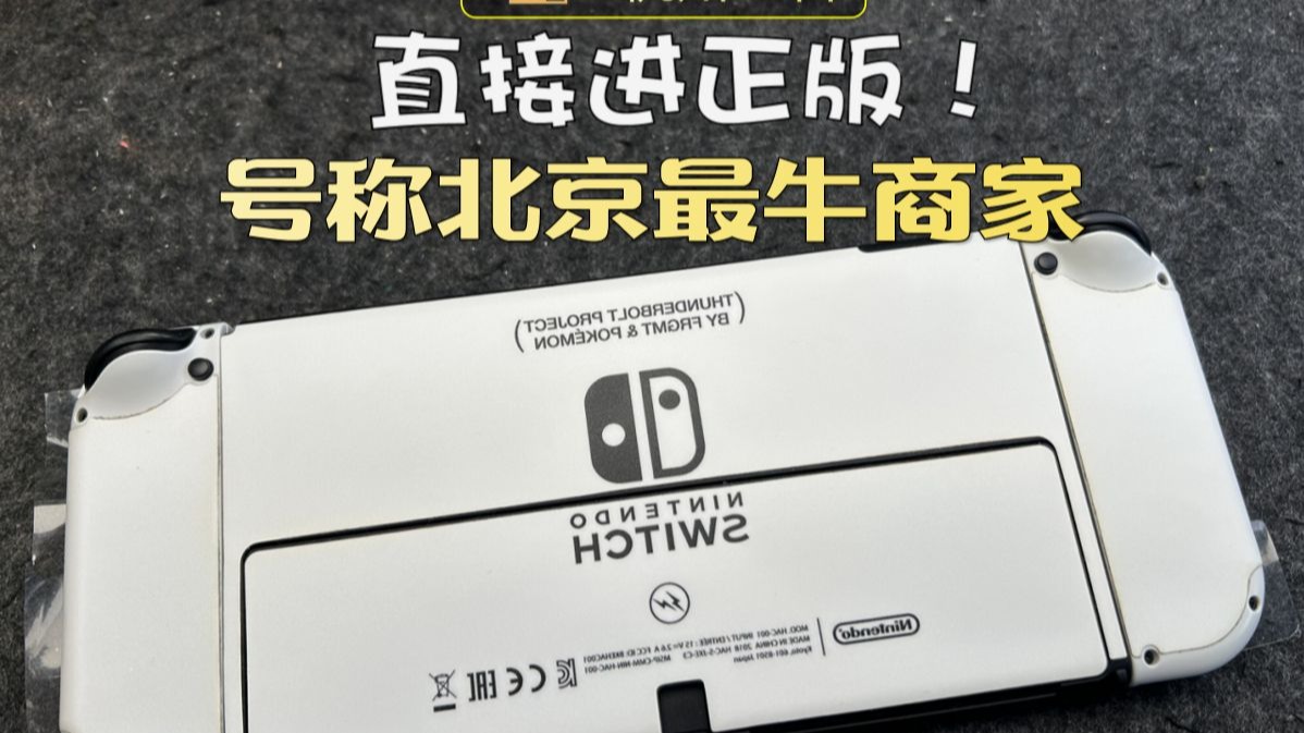 【杭州三石】北京最牛商家?开机直接金正版-Switch OLED维修128