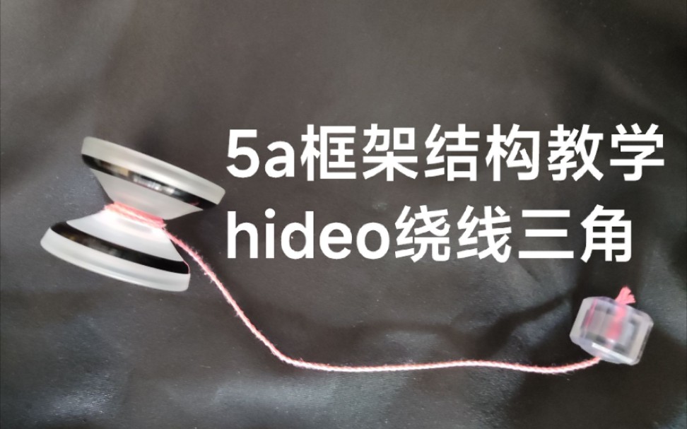 【5a框架结构教学第二期】Hideo绕线转三角,需要不断练习的一个元素