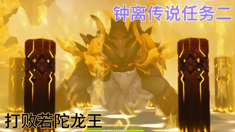 原神:钟离传说任务二,击败若陀龙王,副本开启