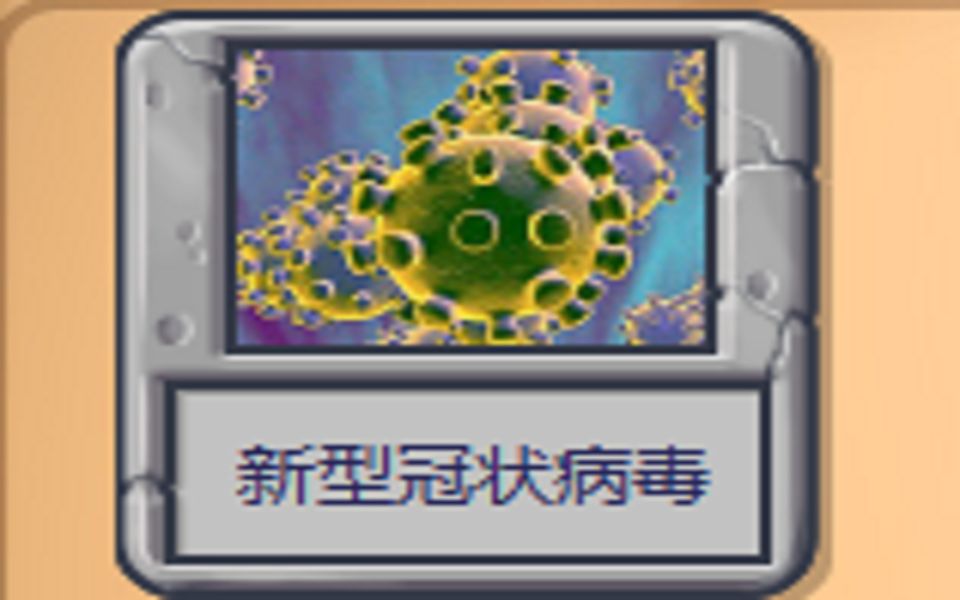 植物大战僵尸自制关卡:新型冠状病毒(武汉加油)