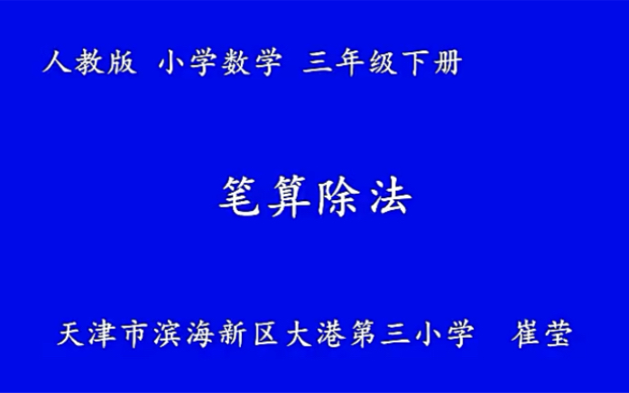 三下:《笔算除法》(含课件教案) 名师优质课 公开课 教学实录 小学数学 ...