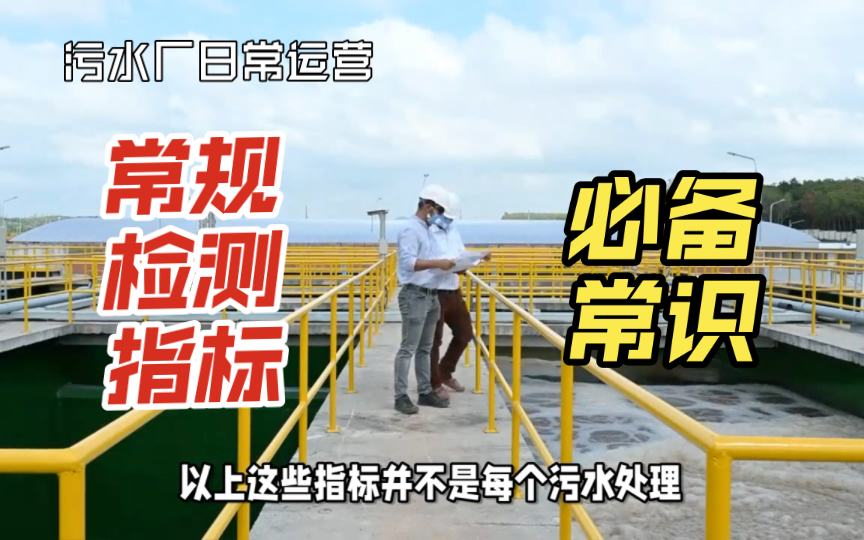 污水处理厂日常运营!常规水质检测指标有哪些?