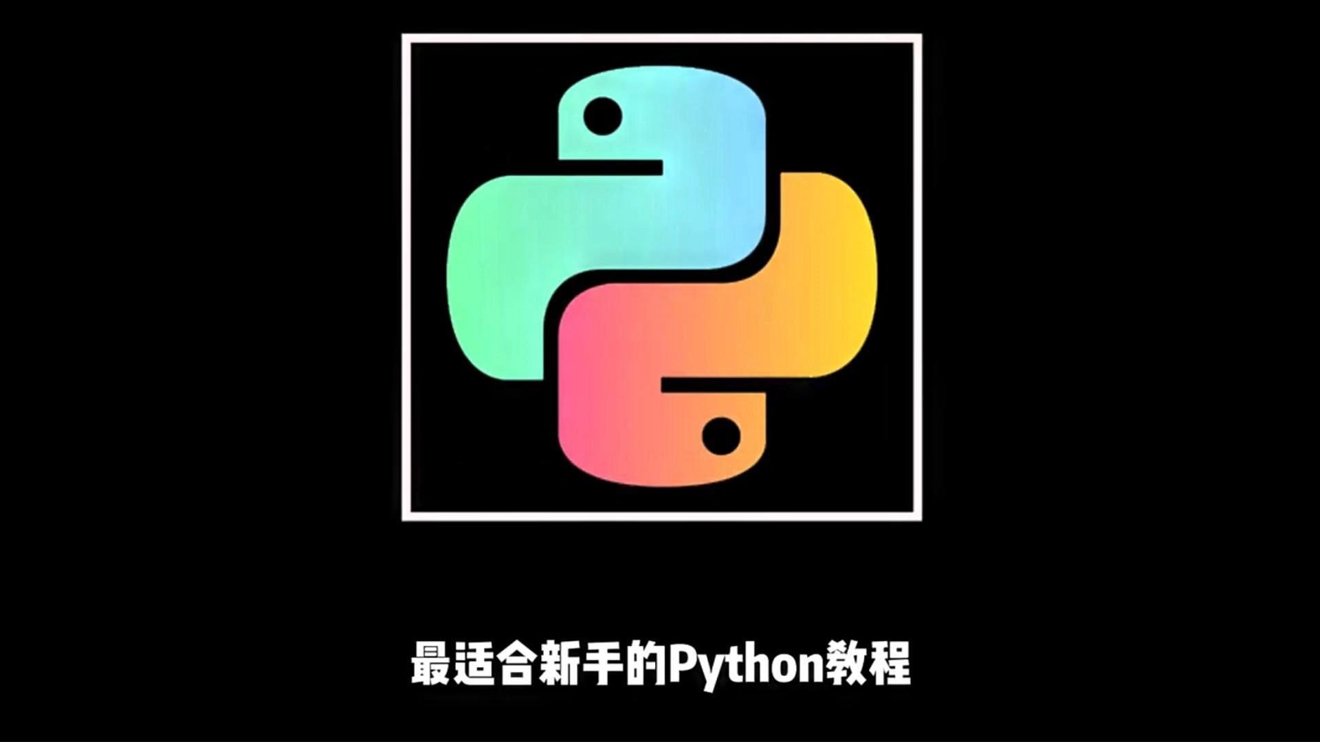 2025最佳Python新手教程来了