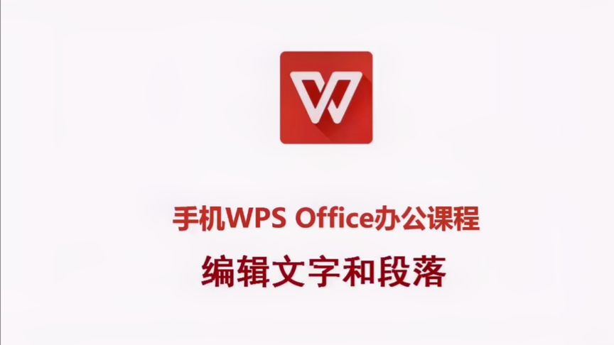 手机WPS Office办公课程第2课:编辑文字和段落