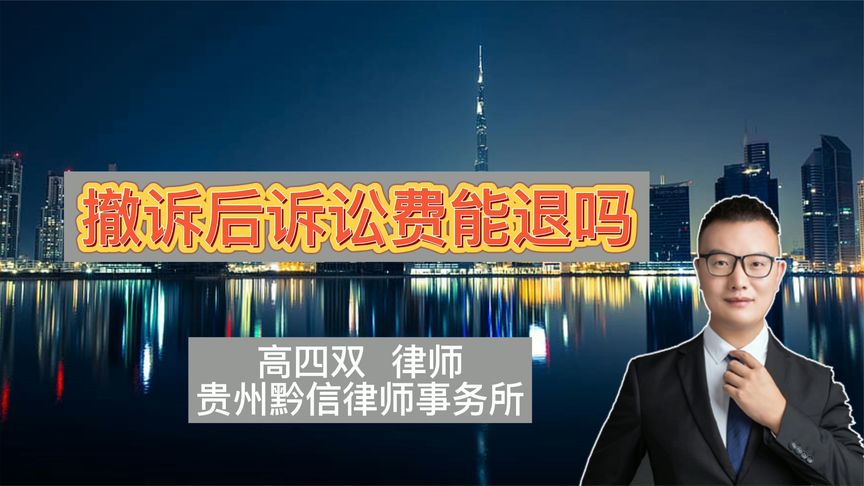 撤诉后诉讼费能退吗