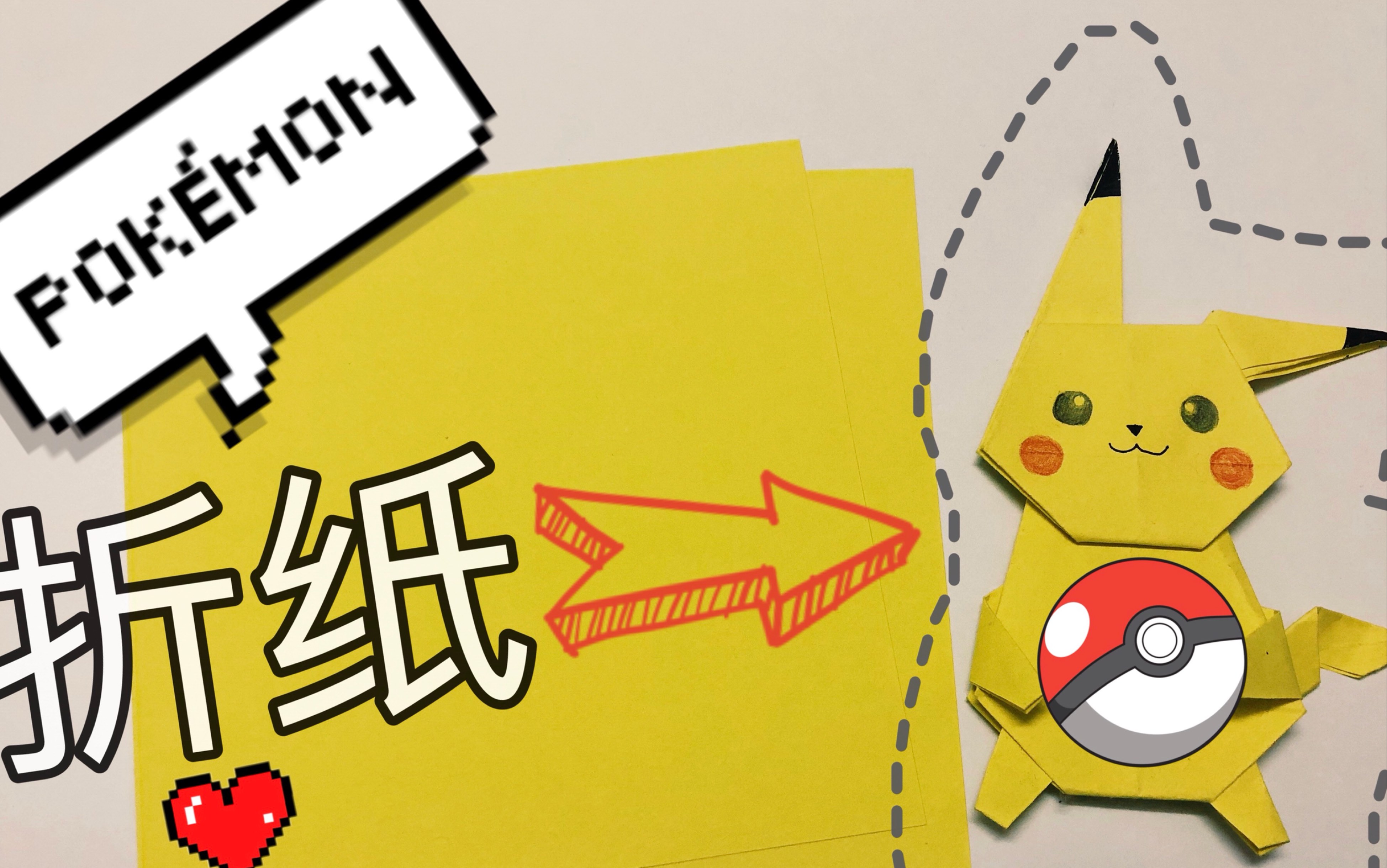 【折纸教程】我收服到神奇宝贝啦!最萌皮卡丘折纸全教程,拥有自己的...