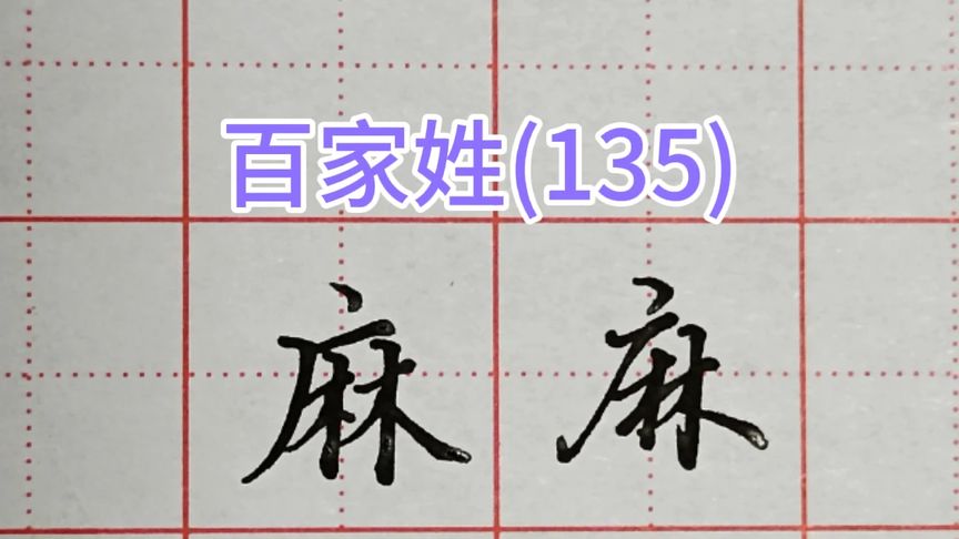 百家姓:麻字的写法技巧,硬笔书法#楷书#行书#行楷#传统文化