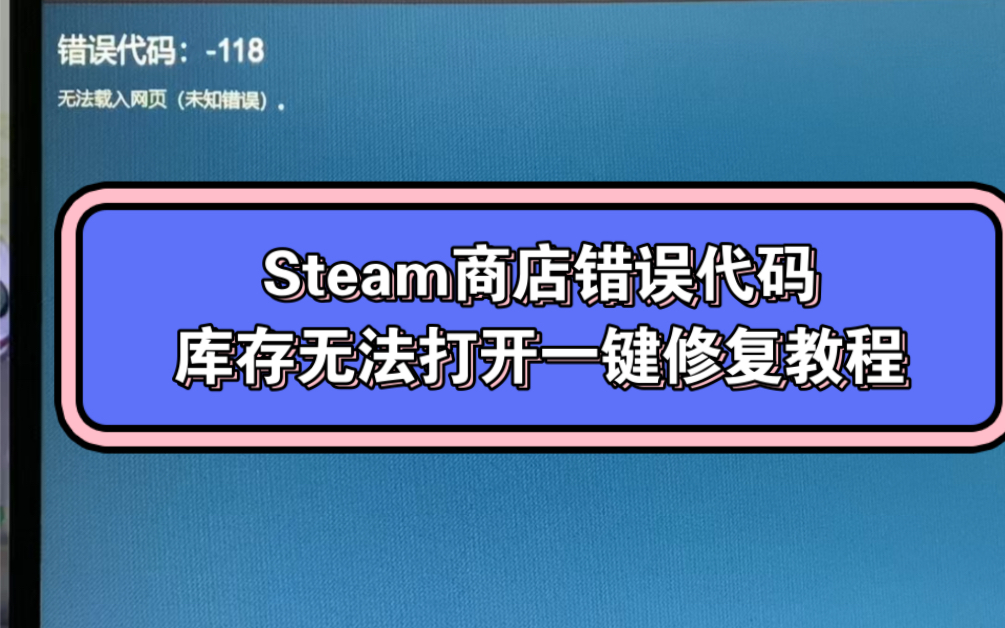 Steam商店错误代码,以及库存打不开问题修复教程来了!赶紧去试试吧!...