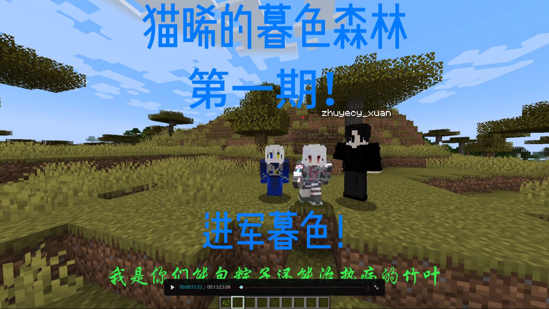 (合作)暮色森林(第一期)进军暮色!