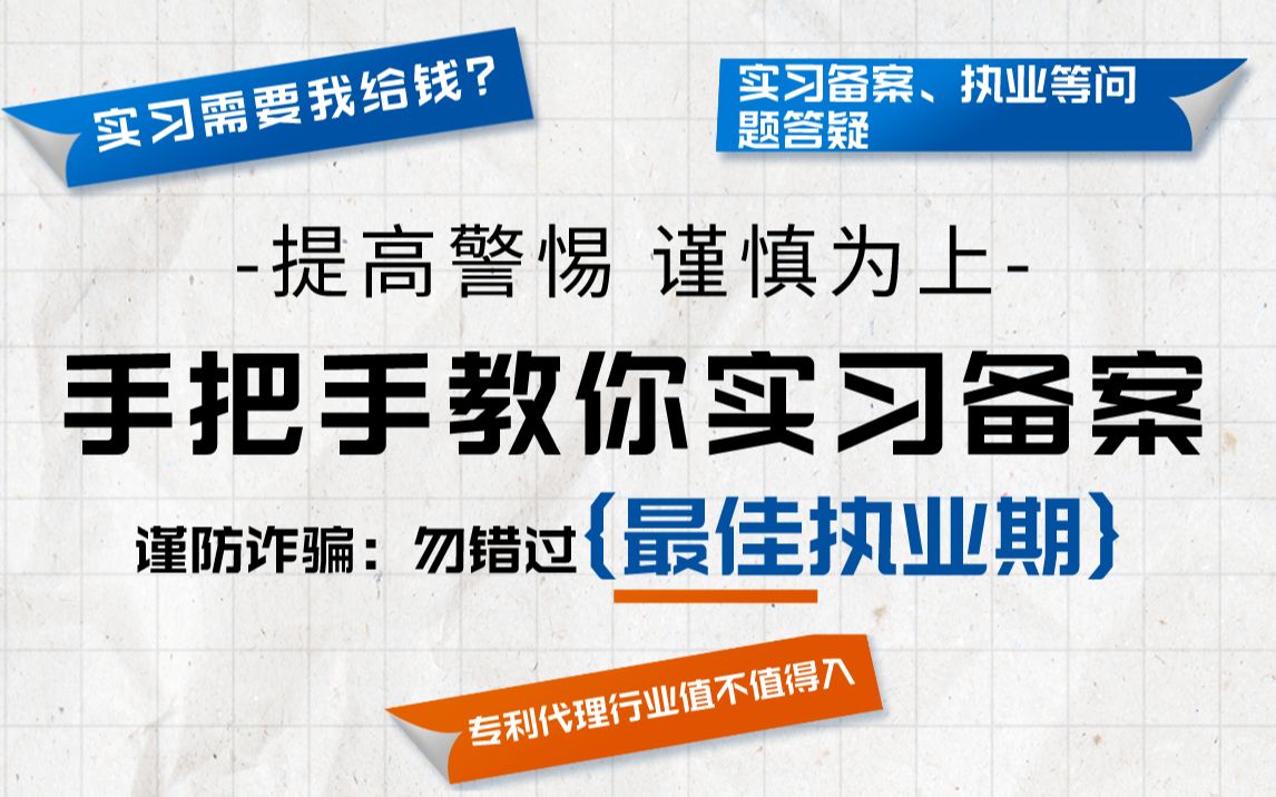 手把手教你专利代理师实习备案