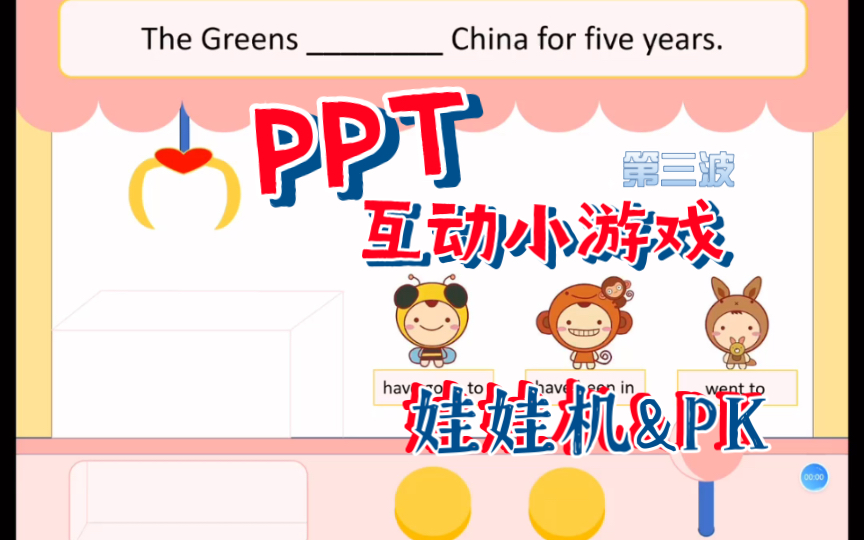 【教师必备】线上网课教学PPT互动小游戏第三波,娃娃机游戏和PK...