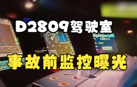 D2809次列车事故前监控曝光——司机杨勇实施紧急制动
