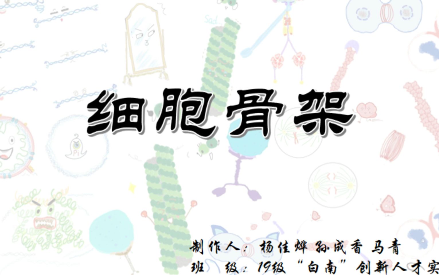 细胞骨架-细胞生物学创意课堂视频
