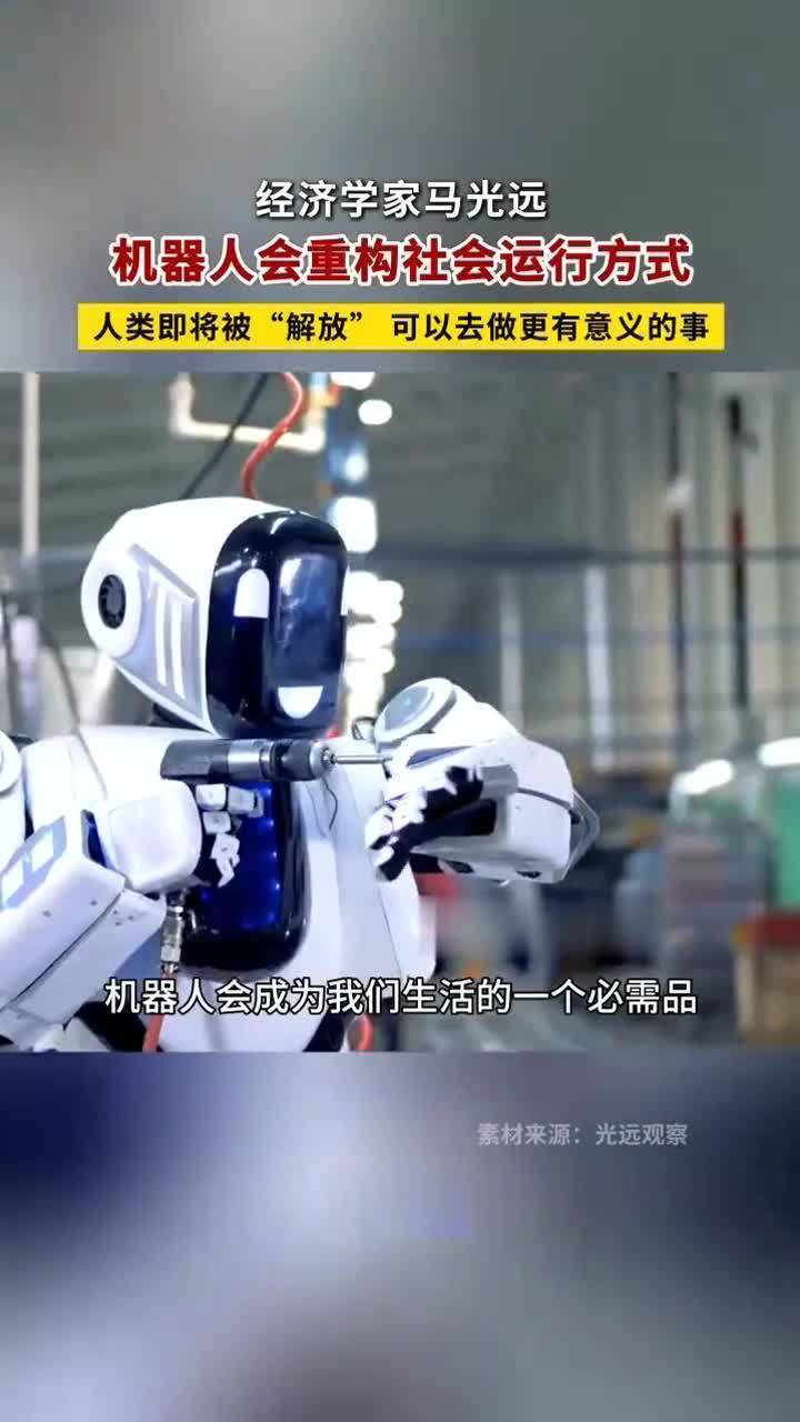 经济学家马光远:机器人会重构社会运行方式