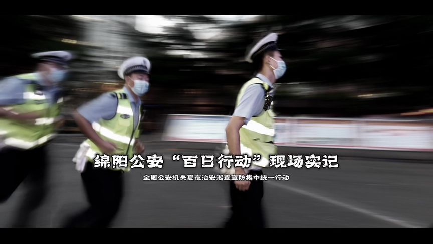 绵阳公安“百日行动”拉满安全感ߑ�,来看看成果吧 #交通安全