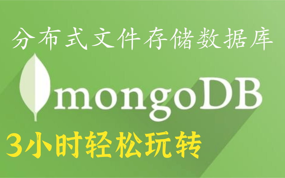 2021年 最新版 MongoDB数据库-从零基础入门到高级(数据库精讲),3...