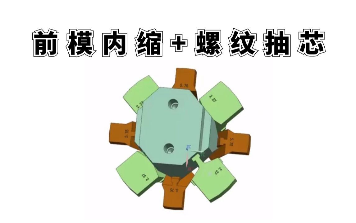 塑胶模具设计小知识:前模内缩+螺纹抽芯