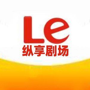 纵享剧场