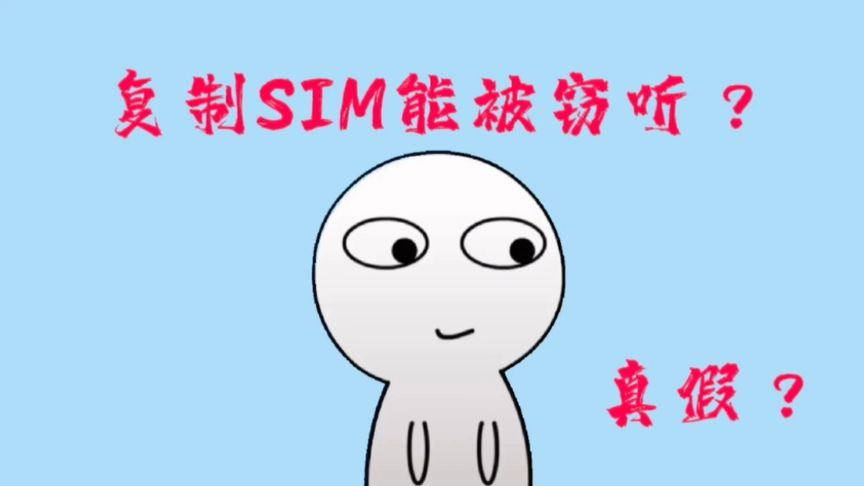 SIM卡被复制了,就能窃听别人电话?@西瓜视频