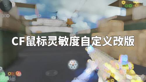 穿越火线鼠标灵敏度自定义改版,可设置水平垂直,准确度略有提升