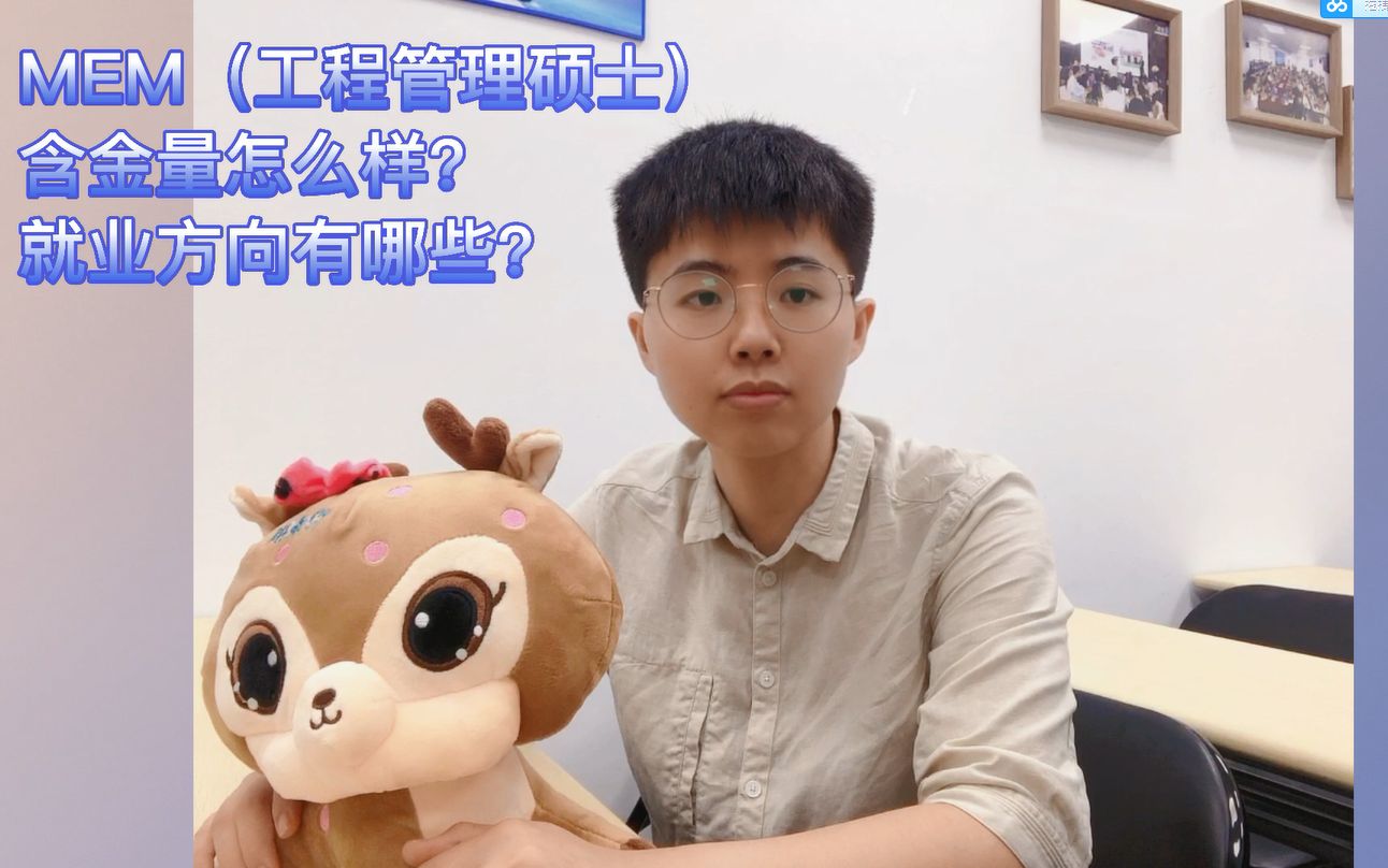 揭秘!MEM(工程管理硕士)含金量怎么样?有哪些就业方向?