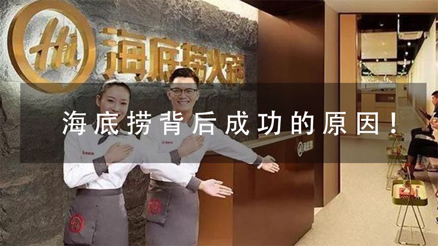 海底捞背后成功的原因!