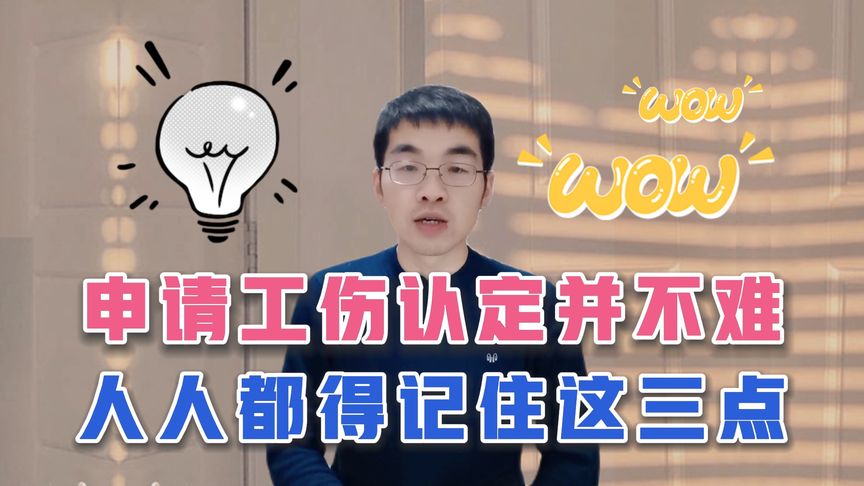 申请工伤认定虽然很简单,很多人却错过最佳时期,附申请流程