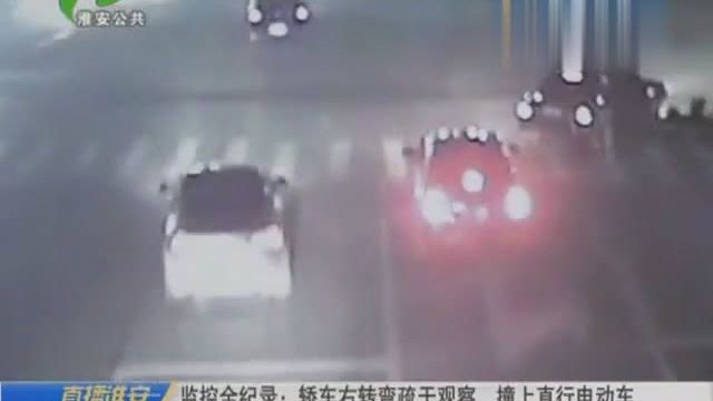 监控全纪录:轿车右转弯疏于观察 撞上直行电动车