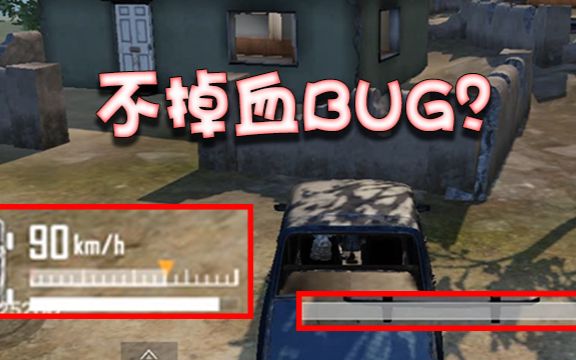 刺激战场惊现不掉血BUG,趁官方还没修复,赶紧学会偷偷用