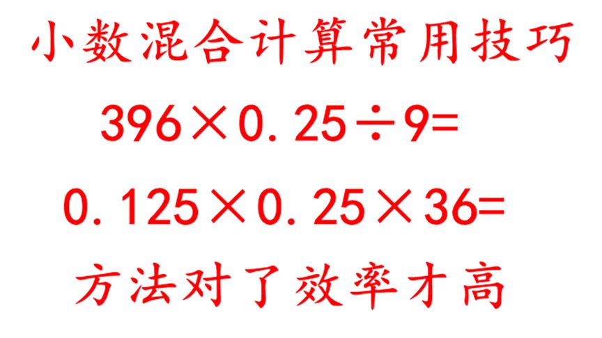 小数混合计算简便技巧别再硬算方法对了效率才高降低计算量