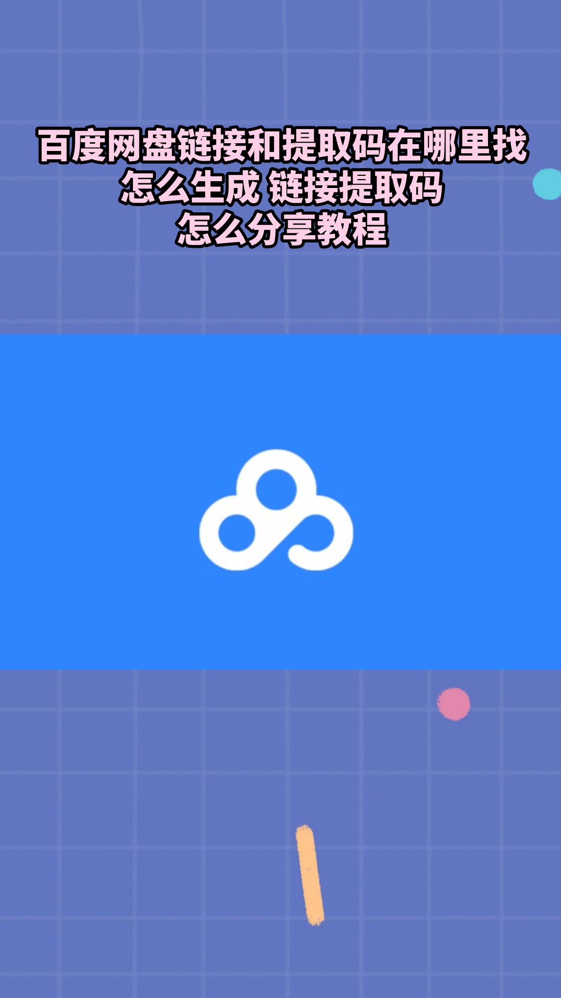 百度网盘链接和提取码在哪里找怎么生成 链接提取码怎么分享教程