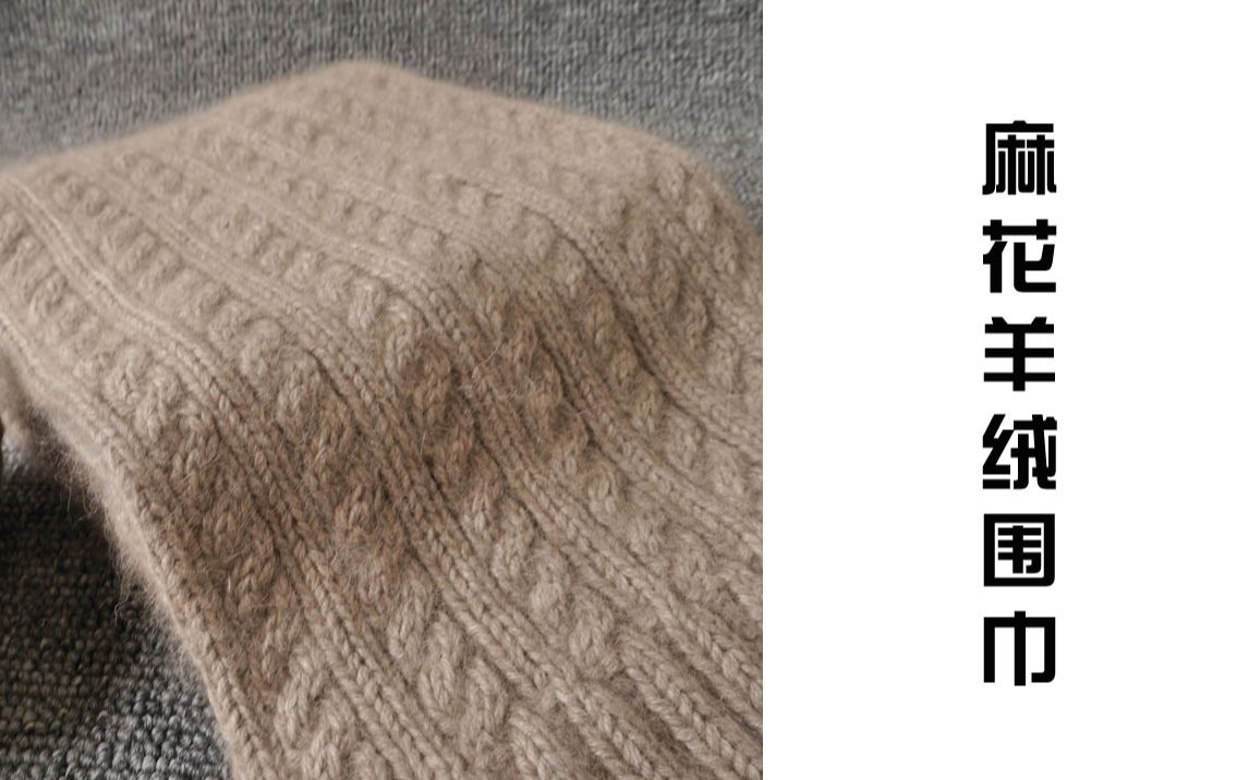 加厚麻花羊绒围巾的织法