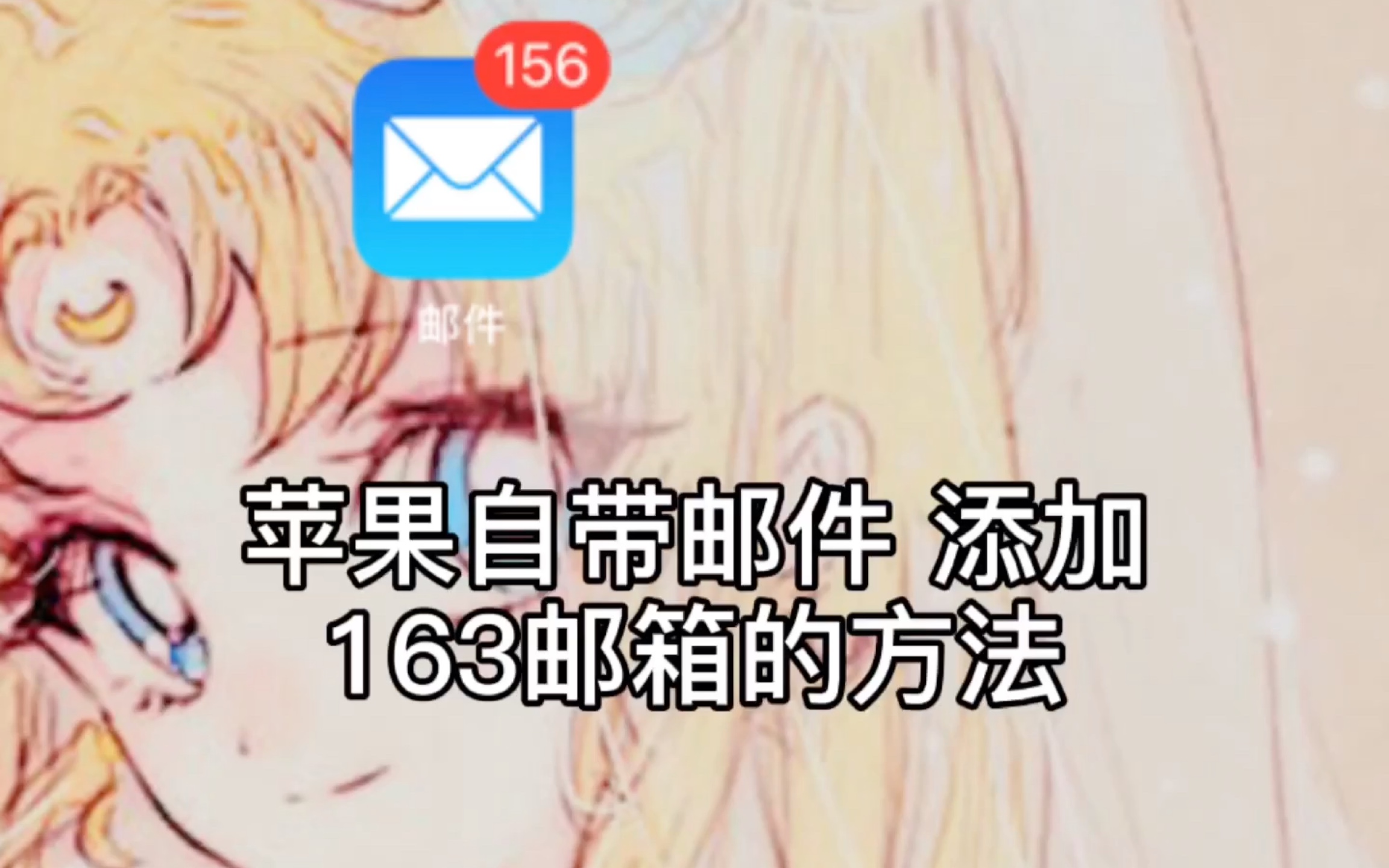 苹果自带邮件,添加163邮箱方法
