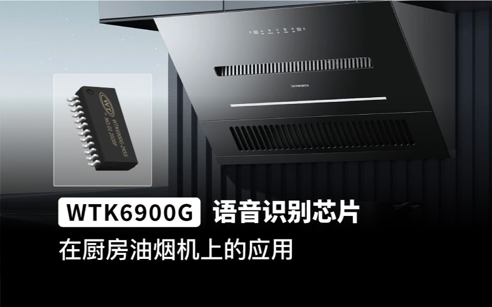 WTK6900G语音识别芯片应用在油烟机语音控制上
