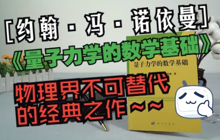 ...·诺依曼(John von Neumann)的《量子力学的数学基础》,大师经典之作