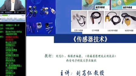 西安电子科大传感器技术 36讲 送三套试题 第1集 视频教程