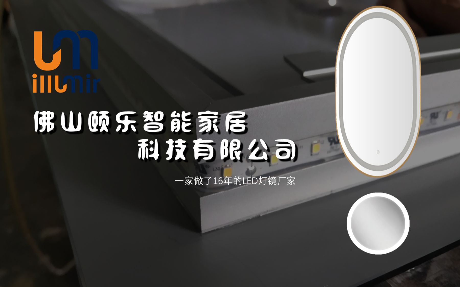 颐乐LED镜子的出生之地