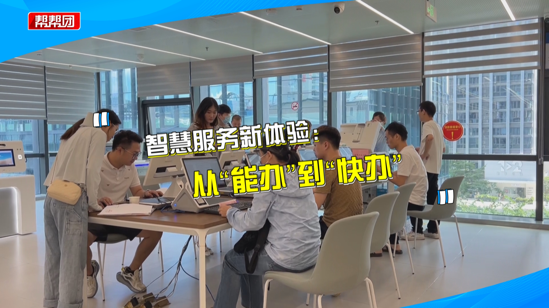 远程帮办、肩并肩指导,多元化便民举措让办事群众“一站结”
