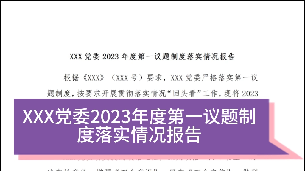 某党委2023年第一议题制度落实情况报告