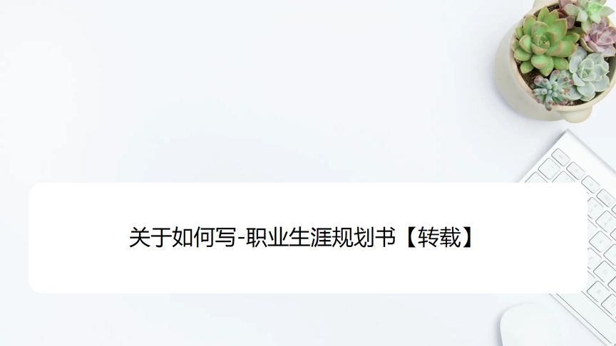 关于如何写-职业生涯规划书【转载】
